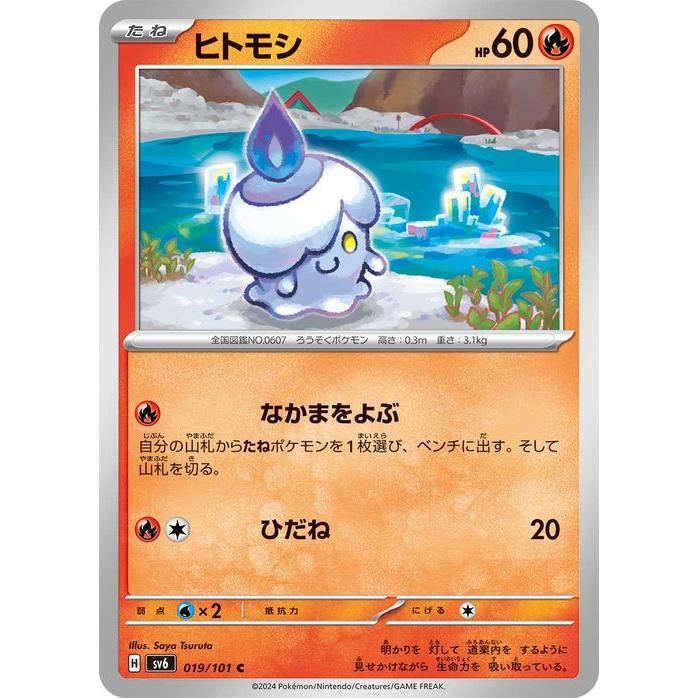 ポケモンカードゲーム ポケモンカードゲームSV sv6 拡張パック 変幻の仮面 ヒトモシ C (019/101) | ポケカ 炎 たねポケモン : カードミュージアム Yahoo!店 - 通販 ...