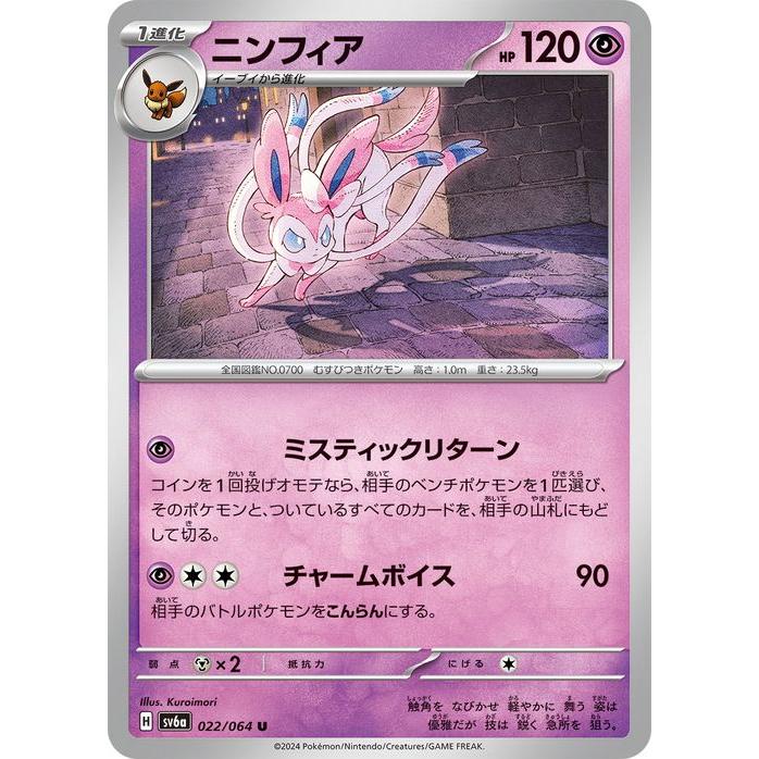 ポケモンカードゲーム ポケモンカードゲームSV sv6a 強化拡張パック ナイトワンダラー ニンフィア U (022/064) | ポケカ 超 1進化 : カードミュージアム Yahoo!店 ...