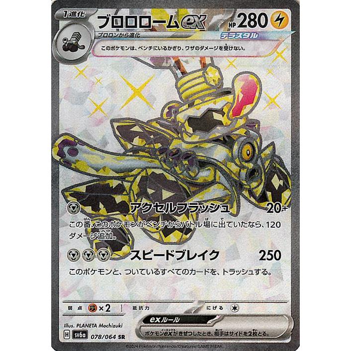 ポケモンカードゲームSV sv6a 強化拡張パック ナイトワンダラー ブロロロームex SR (078/064) | ポケカ 雷 1進化 : pmsv6a-078-sr : カードミュージアム ...