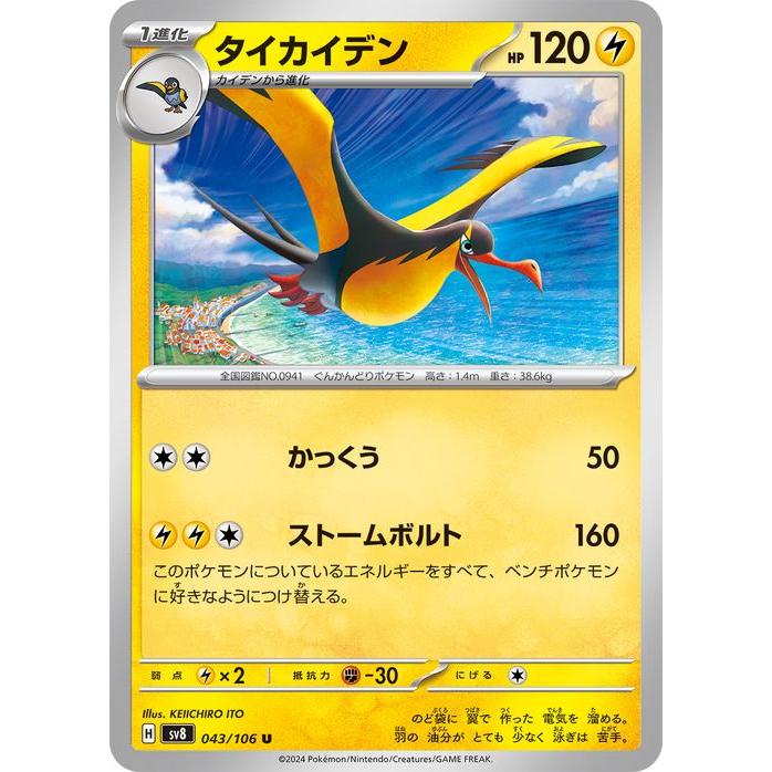 ポケモンカードゲームSV sv8 拡張パック 超電ブレイカー タイカイデン U (043/106) | ポケカ 雷 1進化 : pmsv8 ...