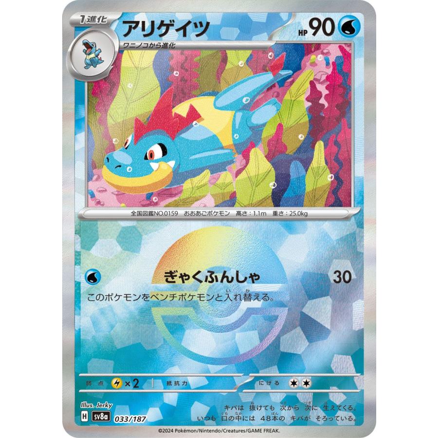 ポケモンカードゲーム ポケモンカードゲームSV sv8a ハイクラスパック テラスタルフェスex アリゲイツ ミラー仕様（モンスターボール） (033/187) | ポケカ 水 1進化 ...