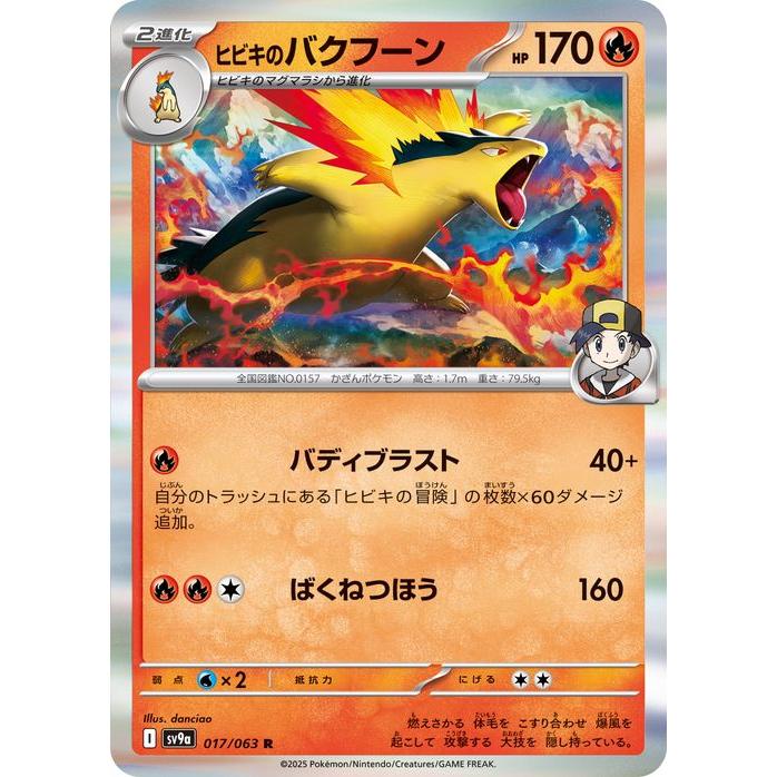 ポケモンカードゲーム ポケモンカードゲームSV sv9a 強化拡張パック 熱風のアリーナ ヒビキのバクフーン R (017/063) | ポケカ 炎 2進化 : カードミュージアム Yahoo ...