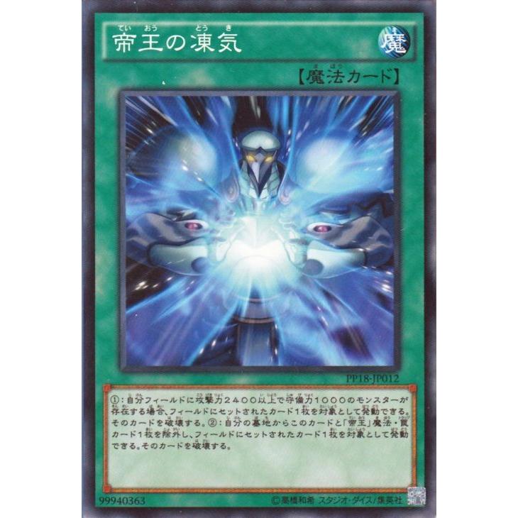 遊戯王オフィシャルカードゲーム デュエルモンスターズ 遊戯王カード 帝王の凍気 プレミアムパック18（PP18） シングルカード PP18-JP012-N : カードミュージアム Yahoo ...
