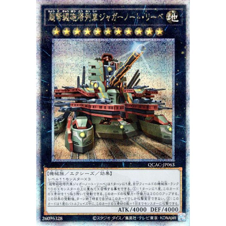 遊戯王オフィシャルカードゲーム デュエルモンスターズ 遊戯王カード 超弩級砲塔列車ジャガーノート・リーベ（イラスト違い)(25th シークレットレア) QUARTER CENTURY ART ...
