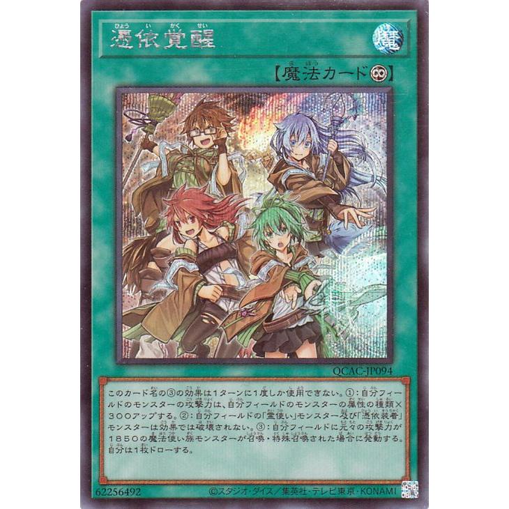 遊戯王オフィシャルカードゲーム デュエルモンスターズ 遊戯王カード 憑依覚醒(シークレットレア) QUARTER CENTURY ART COLLECTION（QCAC） | 永続魔法 ...