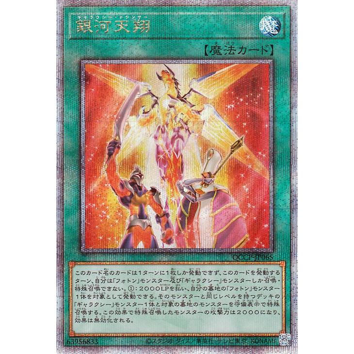 遊戯王オフィシャルカードゲーム デュエルモンスターズ 遊戯王カード 銀河天翔(25th シークレットレア) QUARTER CENTURY CHRONICLE side：PRIDE（QCCP ...