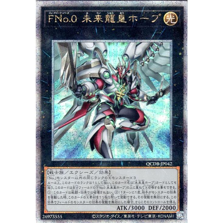 遊戯王カード FNo.0 未来龍皇ホープ(25th シークレットレア) QUARTER CENTURY DUELIST BOX（QCDB） | フューチャーナンバーズ エクシーズ :QCDB ...