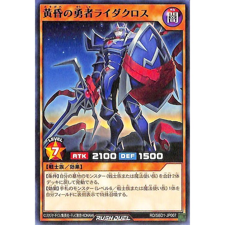 遊戯王ラッシュデュエル 黄昏の勇者ライダクロス(ノーマル) 最強バトルデッキ 遊我 ハイパーマシンロード （RD/SBD1） | 闇属性 戦士族 シングルカード : カードミュージアム ...