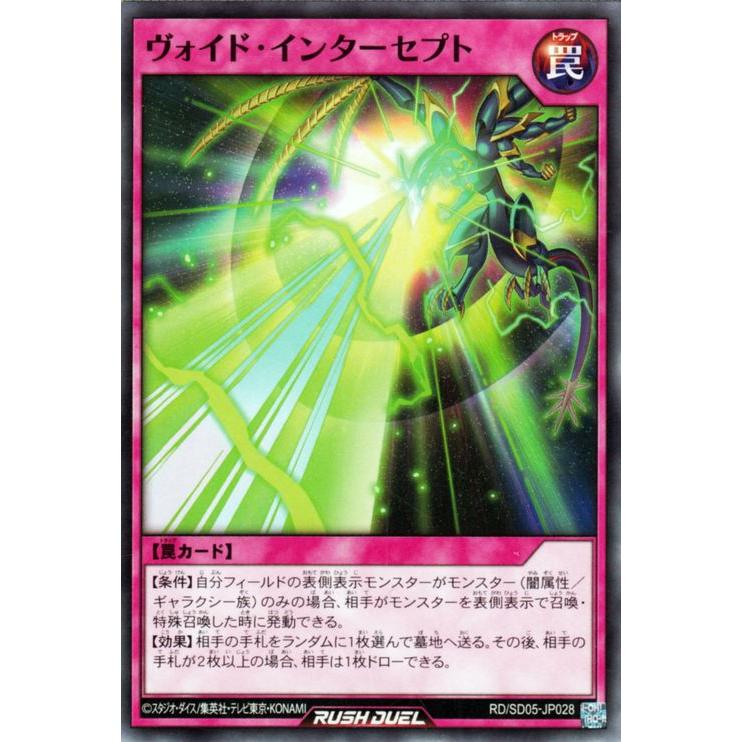 遊戯王ラッシュデュエル 遊戯王カード ヴォイド・インターセプト(ノーマル) ズウィージョウ 虚空のヴォイドヴェルグ （RD/SD05） | 通常罠 : カードミュージアム Yahoo!店 ...