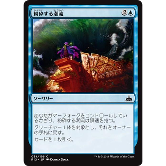 Magic: The Gathering（マジック：ザ・ギャザリング） MTG 粉砕する潮流(コモン) イクサランの相克(RIX-034) : カードミュージアム Yahoo!店 - 通販 ...
