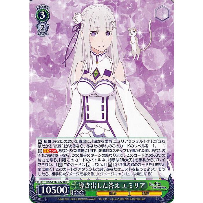 ヴァイスシュヴァルツ Re:ゼロから始める異世界生活 Vol.3 導き出した答え エミリア(RR) RZ/S116-027 | 魔法 精霊 緑 : カードミュージアム Yahoo!店 - 通販 ...