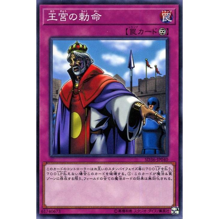遊戯王カード 王宮の勅命(ノーマル) ストラクチャーデッキ リボルバー（SD36） | 永続罠 ノーマル :SD36-JP040-N:カードミュージアム Yahoo!店 - 通販 ...