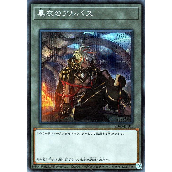 遊戯王オフィシャルカードゲーム デュエルモンスターズ 遊戯王カード 黒衣のアルバス(シークレットレア) アルバ・ストライク（SD43） | トークン シークレット レア : カードミュージアム ...