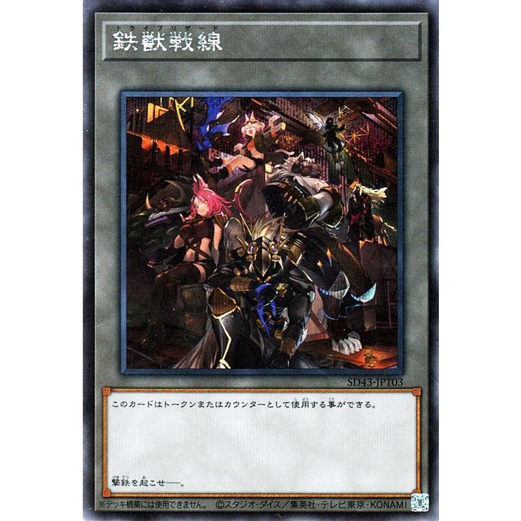 遊戯王オフィシャルカードゲーム デュエルモンスターズ 遊戯王カード 鉄獣戦線(シークレットレア) アルバ・ストライク（SD43） | トライブリゲード トークン シークレット レア : カード ...