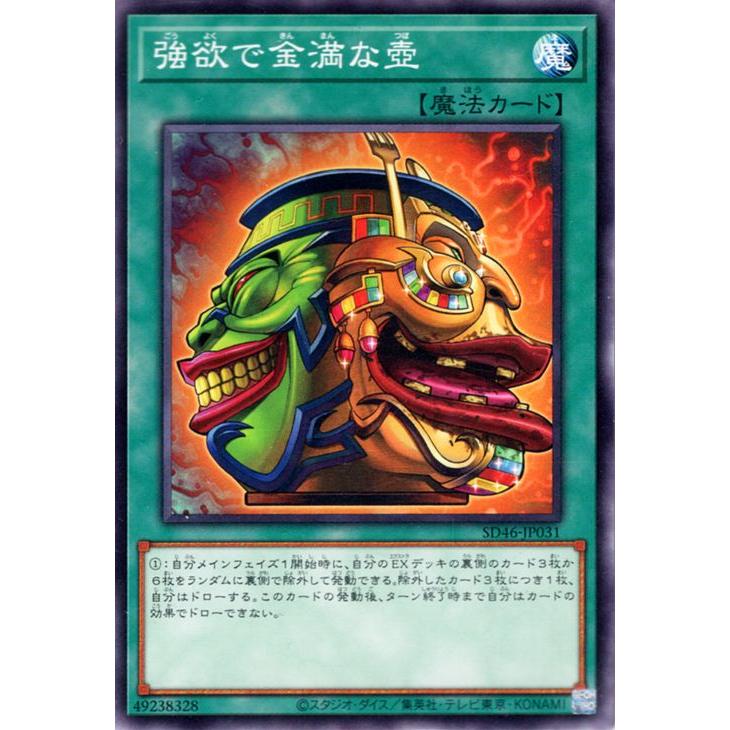 遊戯王オフィシャルカードゲーム デュエルモンスターズ 遊戯王カード 強欲で金満な壺(ノーマル) 王者の鼓動（SD46） 通常魔法 : カードミュージアム Yahoo!店 - 通販 ...