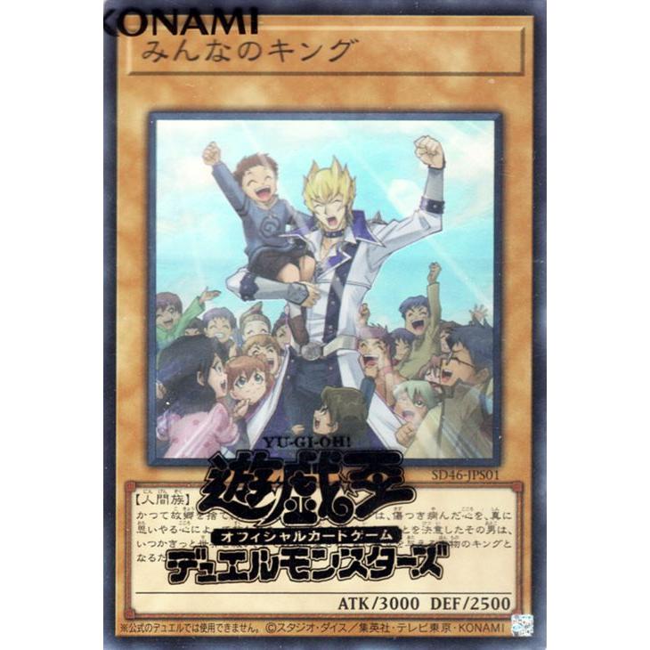遊戯王オフィシャルカードゲーム デュエルモンスターズ 遊戯王カード みんなのキング(スーパーレア) 王者の鼓動（SD46） 特典カード - 人間族 : カードミュージアム Yahoo!店 ...