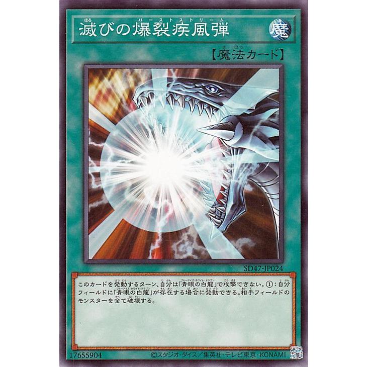遊戯王オフィシャルカードゲーム デュエルモンスターズ 遊戯王カード 滅びの爆裂疾風弾(ノーマル) ストラクチャーデッキ 青き眼の光臨（SD47） | 通常魔法 : カードミュージアム ...