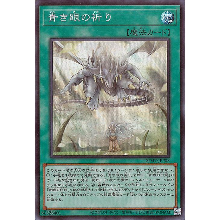 遊戯王オフィシャルカードゲーム デュエルモンスターズ 遊戯王カード 青き眼の祈り(シークレットレア) ストラクチャーデッキ 青き眼の光臨（SD47） | 通常魔法 シークレット レア ...