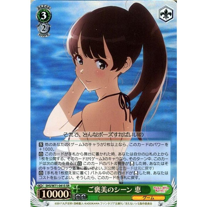 ヴァイスシュヴァルツ 冴えない彼女の育てかた♭ ご褒美のシーン 恵(SR) SHS/W71-041S | 冴えカノ♭ キャラクター ゲーム 緑 : shsw71-041s-sr : カード ...