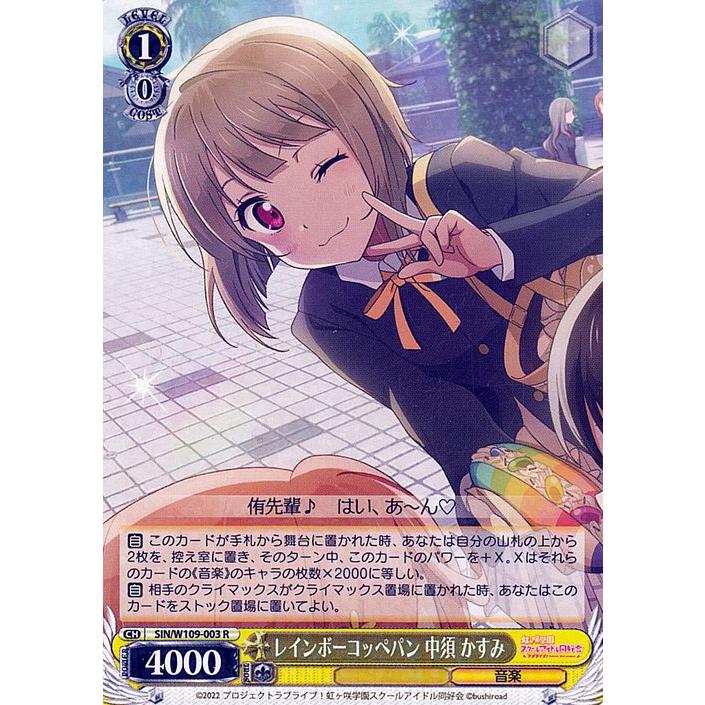 ヴァイスシュヴァルツ ラブライブ！スクールアイドルフェスティバル2 MIRACLE LIVE! レインボーコッペパン 中須 かすみ(R) SIN/W109-003 | キャラクター 音楽 黄 ...