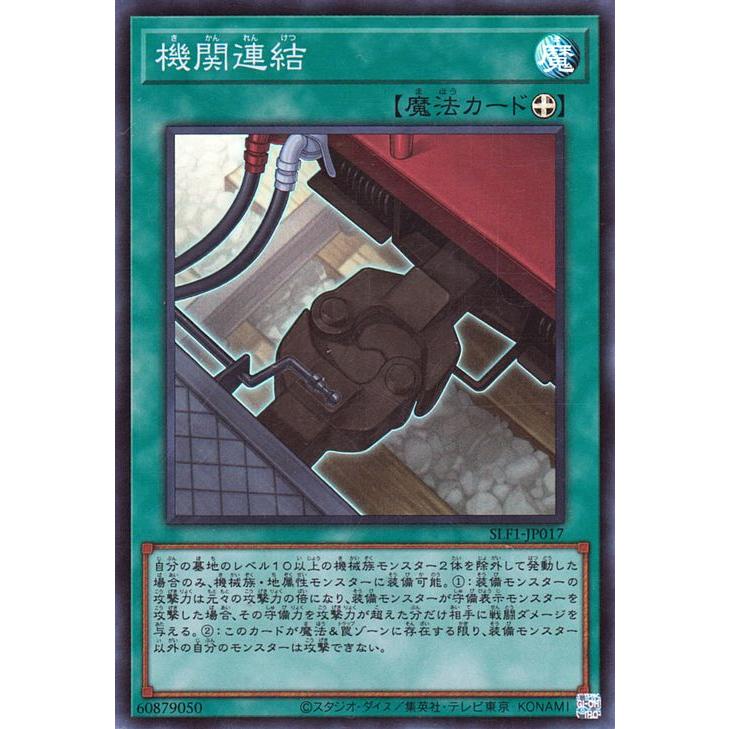 遊戯王オフィシャルカードゲーム デュエルモンスターズ 遊戯王カード 機関連結(スーパーレア) SELECTION 5（SLF1） | セレクション5 装備魔法 : カードミュージアム ...
