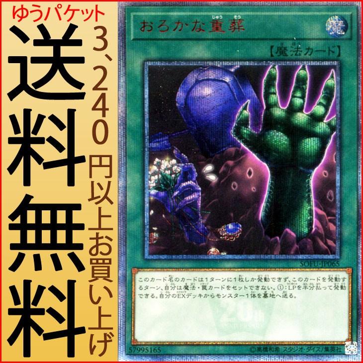 遊戯王カード おろかな重葬(20th シークレットレア) ソウル・フュージョン（SOFU） | 通常魔法 20th : sofu-jp065-20th : カードミュージアム Yahoo!店 ...