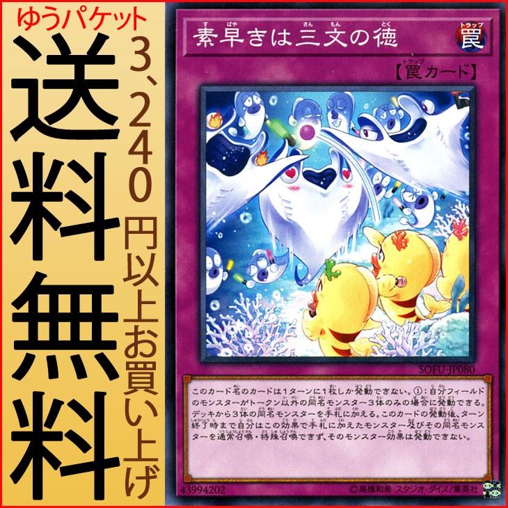 遊戯王カード 素早きは三文の徳(ノーマルレア) ソウル・フュージョン（SOFU） | 通常罠 ノーマル レア : sofu-jp080-nr : カードミュージアム Yahoo!店 - 通販 ...