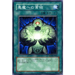 遊戯王カード 悪魔への貢物 （ノーマルレア） / スターダスト・オーバードライブ(SOVR) / シングルカード :SOVR-JP062-NR:カードミュージアム Yahoo!店 - 通販 ...