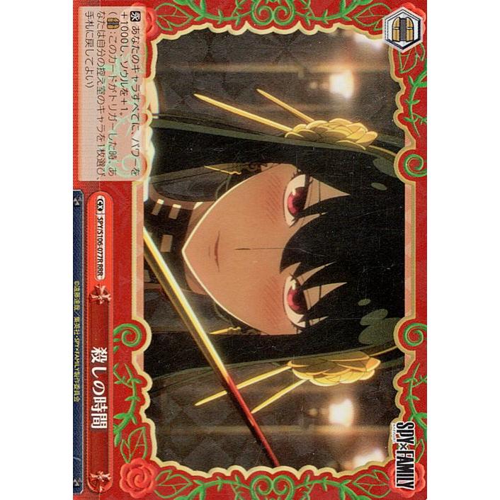 ヴァイスシュヴァルツ SPY×FAMILY スパイファミリー 殺しの時間(RRR) SPY/S106-077R : カードミュージアム Yahoo!店 - 通販 - Yahoo!ショッピング