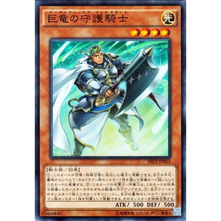 遊戯王オフィシャルカードゲーム デュエルモンスターズ 遊戯王 巨神竜復活 巨竜の守護騎士（スーパーレア） SR02-JP003 : カードミュージアム Yahoo!店 - 通販 - Yahoo ...