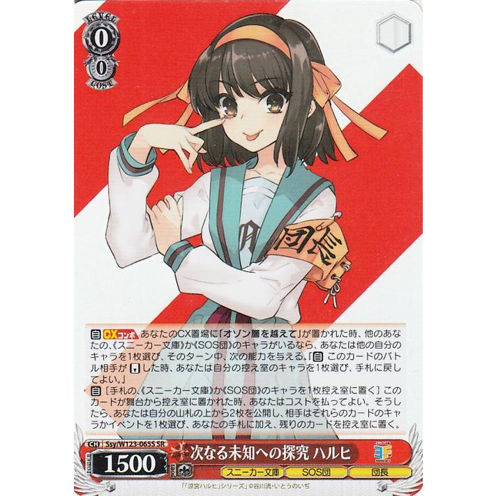 ヴァイスシュヴァルツ 角川スニーカー文庫 Vol.2 次なる未知への探究 ハルヒ(SR) Ssy/W123-065S | キャラクター SOS団 団長 赤 : カードミュージアム Yahoo ...