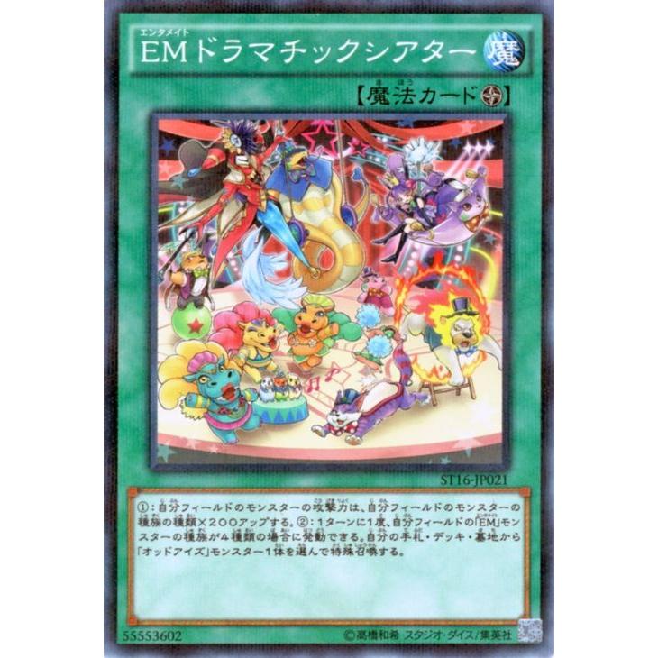 遊戯王オフィシャルカードゲーム デュエルモンスターズ 遊戯王 スターターデッキ 2016 EMドラマチックシアター ノーマルパラレル ST16-JP021 : カードミュージアム Yahoo ...