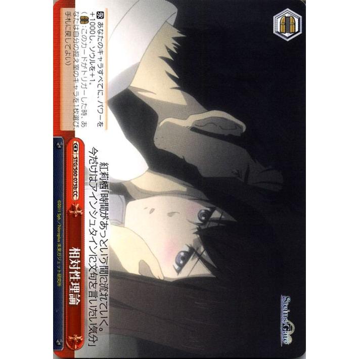 ヴァイスシュヴァルツ STEINS;GATE（シュタインズ・ゲート） 相対性理論(b)(CC) STG/S60-075b | シュタゲ クライマックス 赤 :STGS60-075b-CC ...