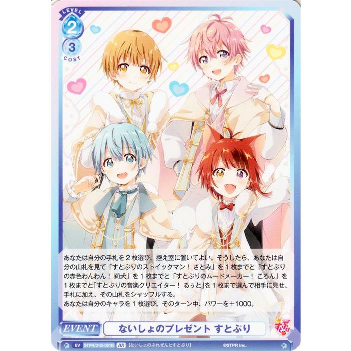 ヴァイスシュヴァルツ ヴァイスシュヴァルツブラウ すとぷり ないしょのプレゼント すとぷり(BR) STPR/01B-061B | イベント 青 : カードミュージアム Yahoo!店 ...