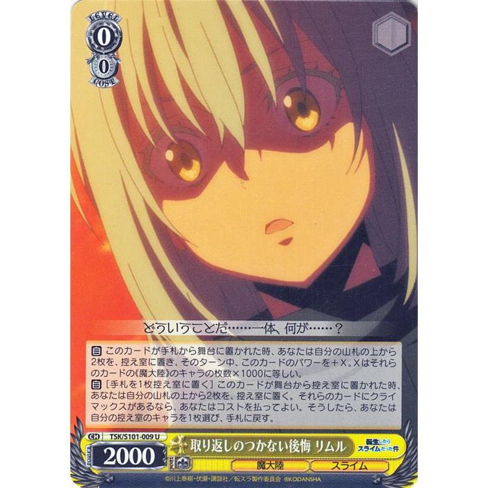 ヴァイスシュヴァルツ 転生したらスライムだった件 Vol.3 取り返しのつかない後悔 リムル(U) TSK/S101-009 | キャラ 魔大陸 スライム 黄 : カードミュージアム ...