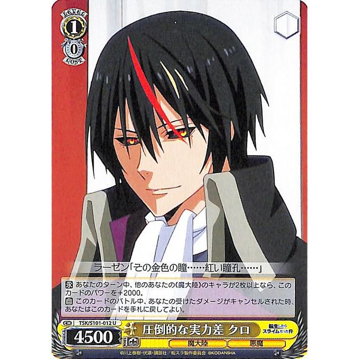 ヴァイスシュヴァルツ 転生したらスライムだった件 Vol.3 圧倒的な実力差 クロ(U) TSK/S101-012 | キャラ 魔大陸 悪魔 黄 : カードミュージアム Yahoo!店 ...