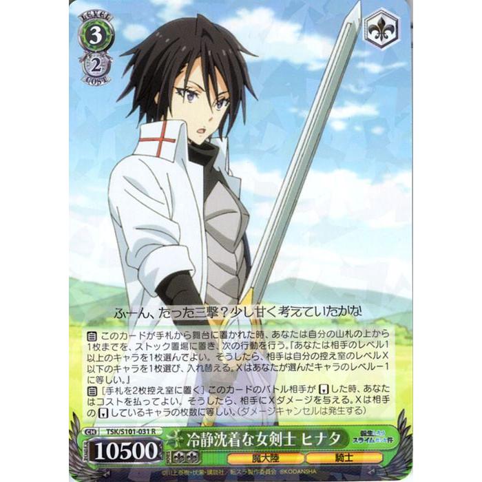 ヴァイスシュヴァルツ 転生したらスライムだった件 Vol.3 冷静沈着な女剣士 ヒナタ(R) TSK/S101-031 | キャラ 魔大陸 騎士 緑 : カードミュージアム Yahoo!店 ...
