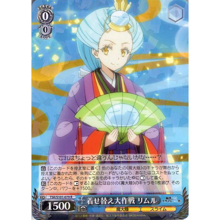 ヴァイスシュヴァルツ 転生したらスライムだった件 Vol.3 着せ替え大作戦 リムル(R) TSK/S101-079 | キャラ 魔大陸 スライム 青 : カードミュージアム Yahoo!店 ...