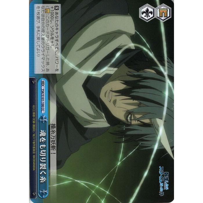 ヴァイスシュヴァルツ 転生したらスライムだった件 Vol.3 魂をも切り裂く糸(CC) TSK/S101-100 | クライマックス 青 : カードミュージアム Yahoo!店 - 通販 ...