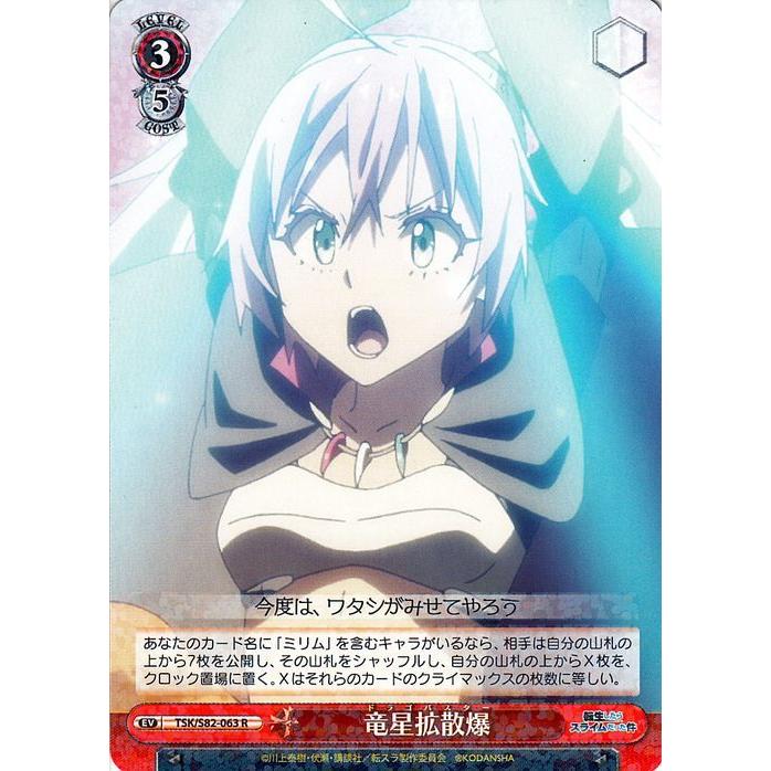ヴァイスシュヴァルツ 転生したらスライムだった件 Vol.2 竜星拡散爆 R TSK/S82-063 イベント 赤 : カードミュージアム Yahoo!店 - 通販 - Yahoo!ショッピング
