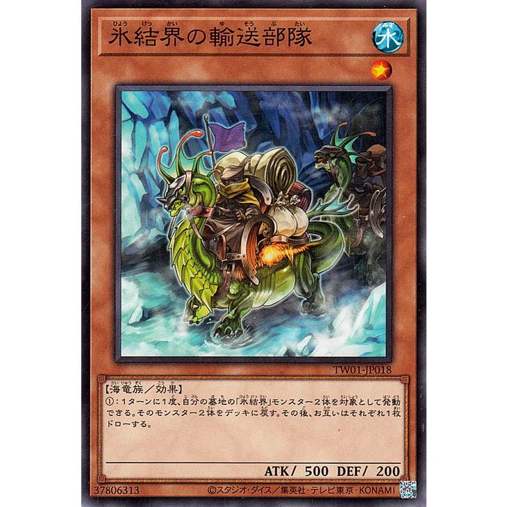 遊戯王オフィシャルカードゲーム デュエルモンスターズ 遊戯王カード 氷結界の輸送部隊(ノーマル) TERMINAL WORLD（TW01） | ターミナルワールド 効果モンスター 水属性 海竜 ...