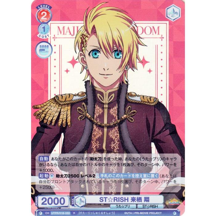 ヴァイスシュヴァルツブラウ うたの☆プリンスさま ST☆RISH 来栖 翔(SP) UTPR/01B-033SP うた☆プリ ST☆RISH-