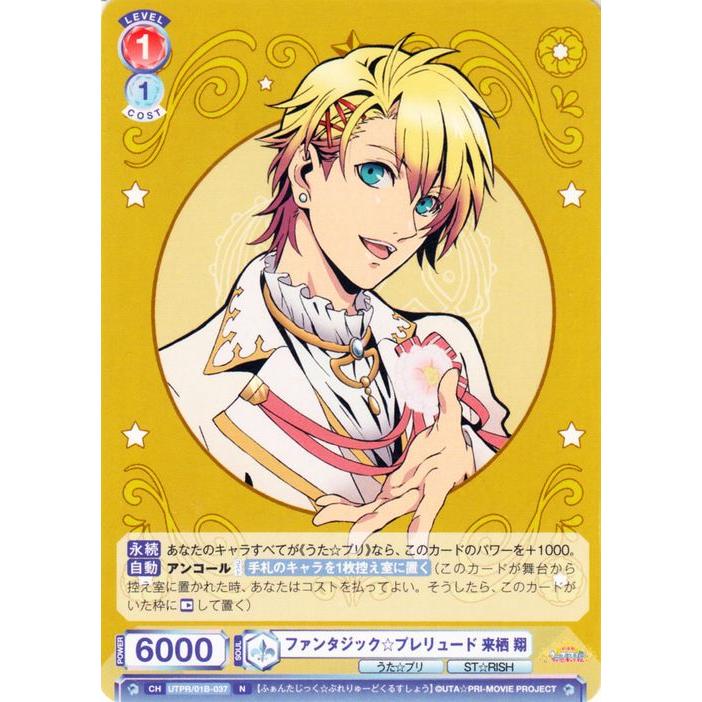ヴァイスシュヴァルツ ヴァイスシュヴァルツブラウ うたの☆プリンスさま ファンタジック☆プレリュード 来栖 翔(N) UTPR/01B-037 うた☆プリ ST☆RISH : カード ...