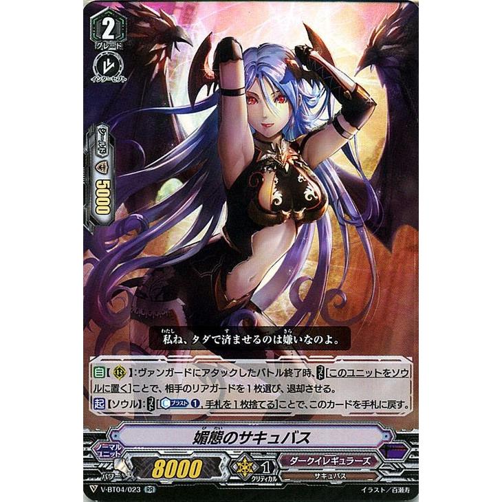ヴァンガード 最凶！根絶者(デリーター) 媚態のサキュバス(RR) V-BT04/023 | ダブルレア ダークイレギュラーズ サキュバス ダークゾーン ノーマルユニット :V-BT04 ...