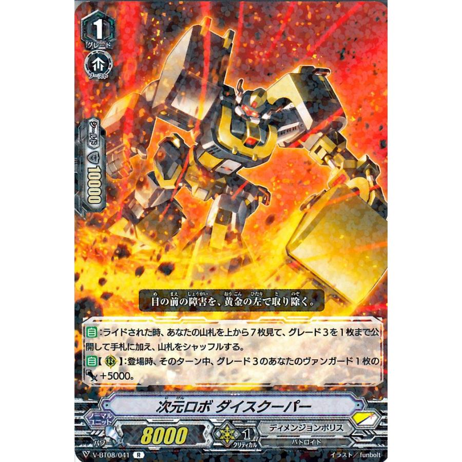 ヴァンガード 銀華竜炎 次元ロボ ダイスクーパー R V-BT08 041 レア ディメンジョンポリス バトロイド スターゲート ノーマルユニット :V-BT08-041-R:カード ...