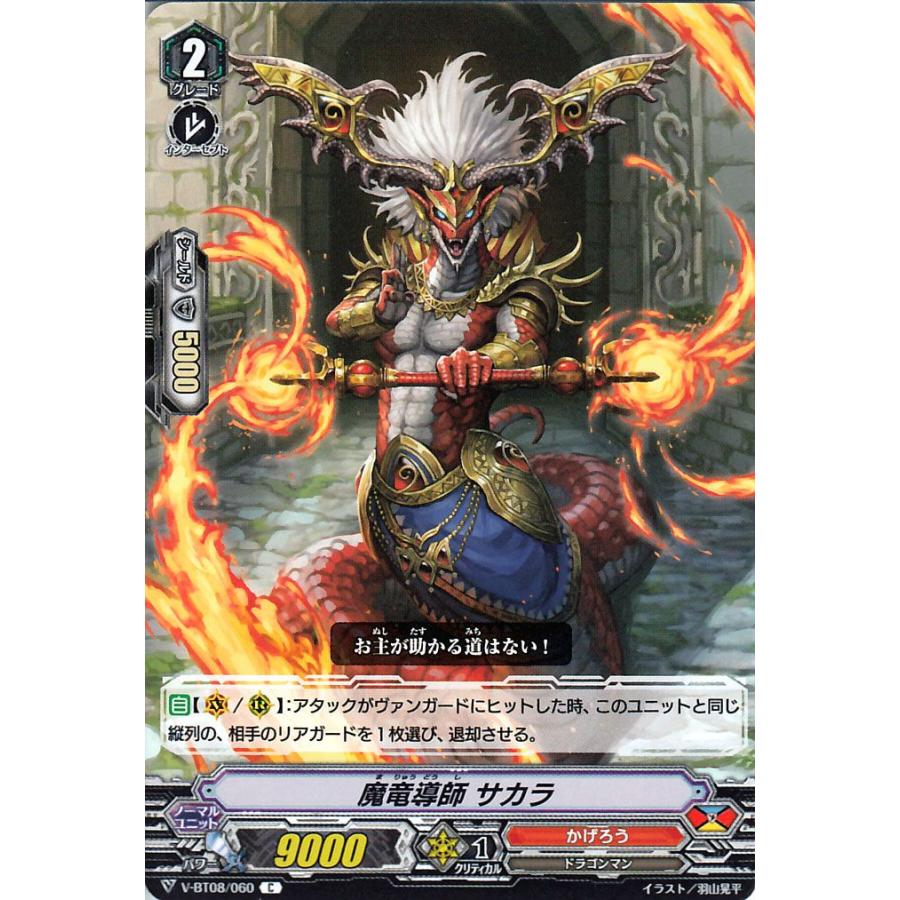 ヴァンガード 銀華竜炎 魔竜導師 サカラ C V-BT08 060 コモン かげろう ドラゴンマン ドラゴンエンパイア ノーマルユニット :V-BT08-060-C:カードミュージアム ...