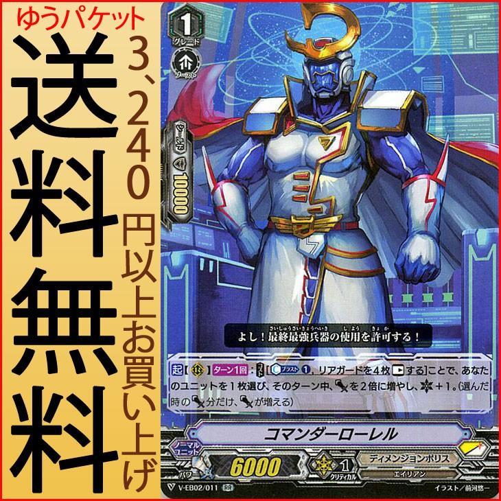 カードファイト!! ヴァンガード アジアサーキットの覇者 コマンダーローレル(RR) V-EB02/011 | ダブルレア ディメンジョンポリス エイリアン スターゲート ノーマルユニット ...