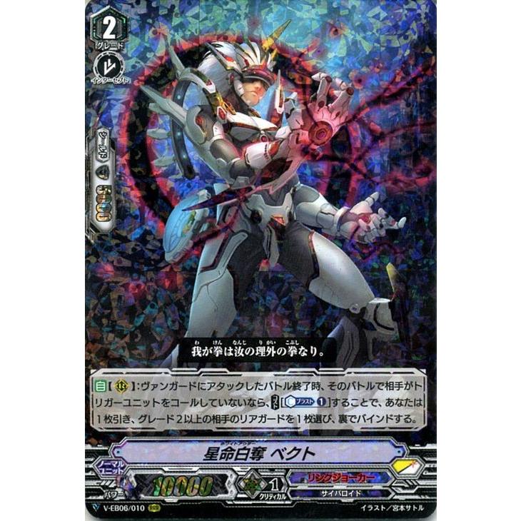 カードファイト!! ヴァンガード 救世の光 破滅の理 星命白奪 ベクト(RRR) V-EB06/010 | トリプルレア リンクジョーカー サイバロイド スターゲート ノーマルユニット ...