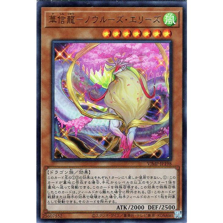 遊戯王オフィシャルカードゲーム デュエルモンスターズ 遊戯王カード 華信龍−ノウルーズ・エリーズ(ウルトラレア) Vジャンプ付属カード（VJMP） | 効果モンスター 風属性 ドラゴン族 ...