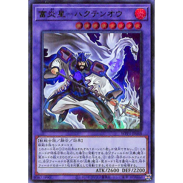 遊戯王カード 富炎星−ハクテンオウ ウルトラレア ワールドプレミアムパック2020 WPP1 | 融合・効果モンスター ウルトラ レア : wpp1-jp048-ur : カードミュージアム ...